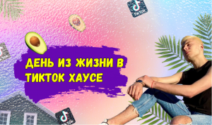 Влог день из жизни в тикток хаусе часть1