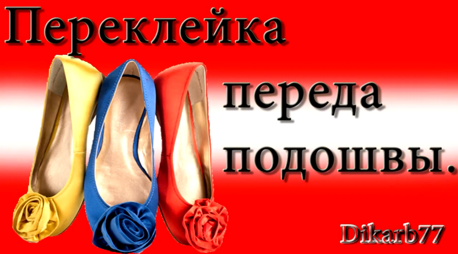 Ремонт обуви. Переклейка переда подошвы.