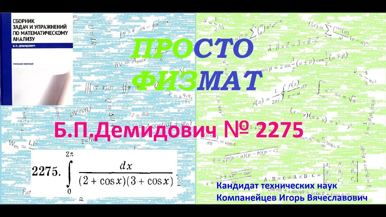 № 2275 из сборника задач Б.П.Демидовича (Определённые интегралы).