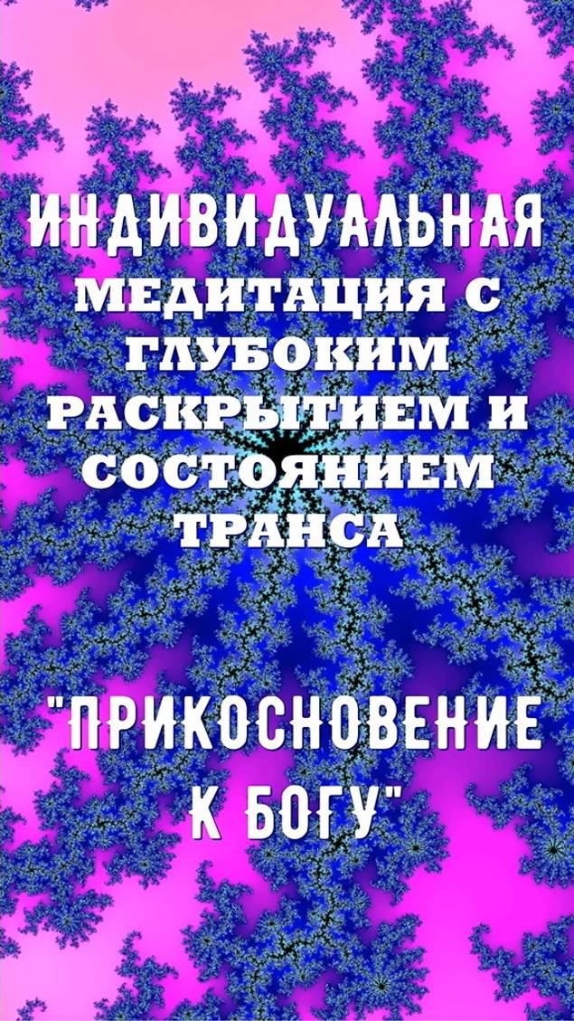 Личная Медитация