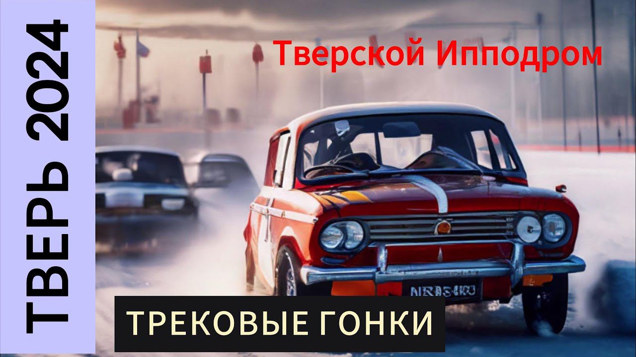 ТРЕКОВЫЕ ГОНКИ НА ТВЕРСКОМ ИППОДРОМЕ 2024  4К #tver #трековыегонки