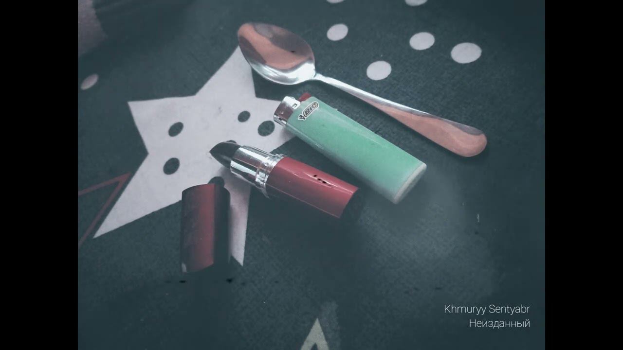 Khmuryy Sentyabr - Неизданный