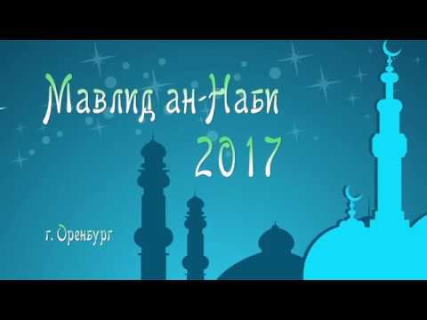 Мавлид ан-Наби - 2017  Оренбург