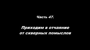 Традиционные ошибки новоначальных.
Часть 47. Приходим в отчаяние от скверных помыслов