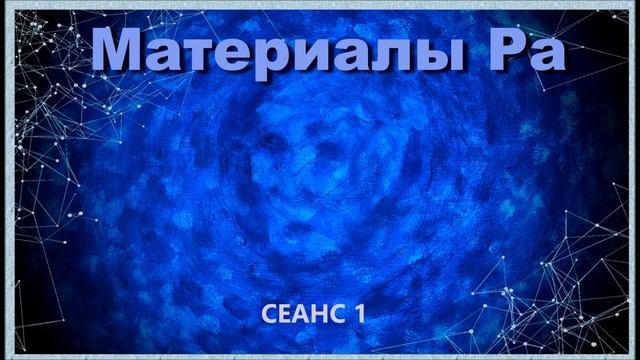 Материалы Ра (Закон Одного) Сеанс 1.mp4
