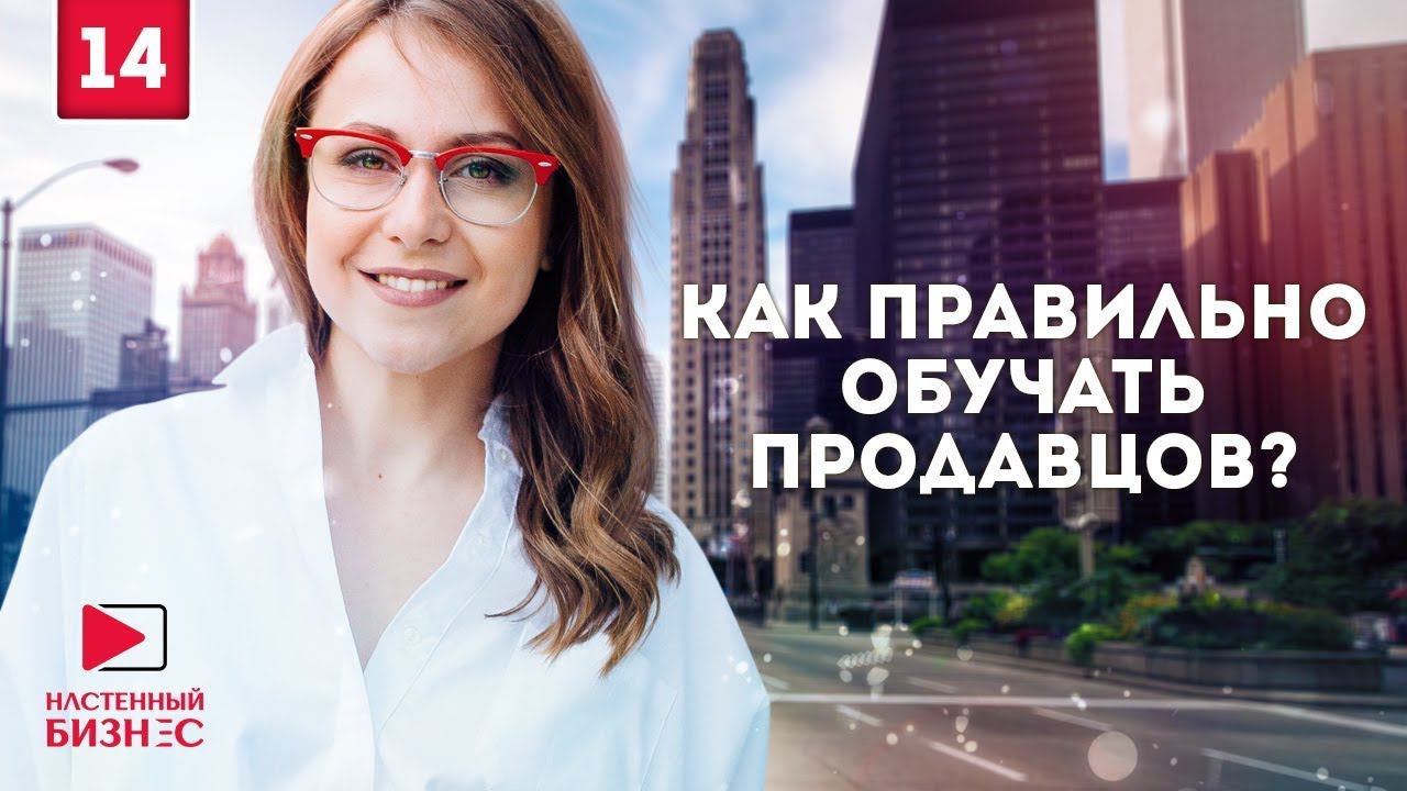 Как правильно обучать продавцов