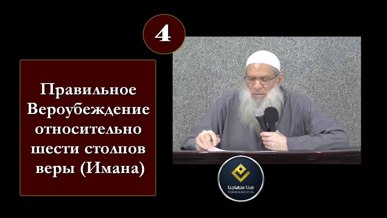 4. Правильное Вероубеждение относительно шести столпов веры (Имана) | Шейх Раслян