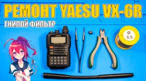 Ремонт Yaesu VX-6R низкая чувствительность! Замена фильтра. Доработка кнопки PTT.