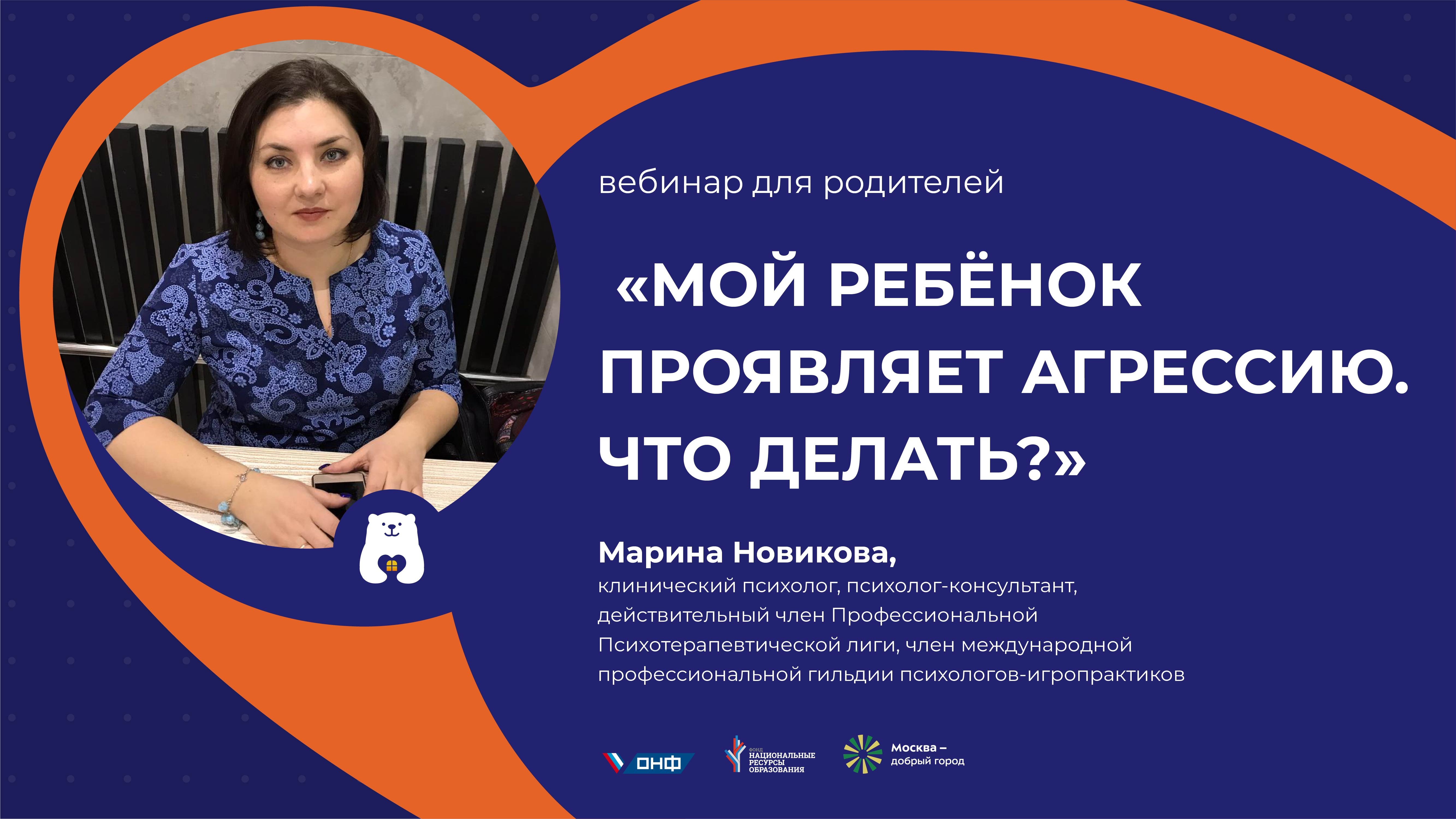 Вебинары для родителей "Мой ребёнок проявляет агрессию. Что делать?"