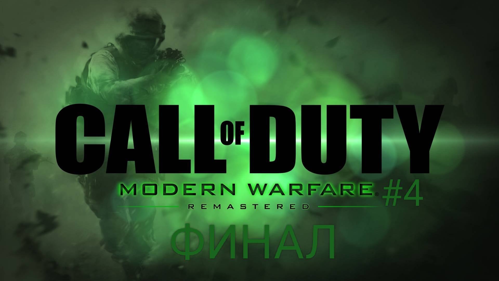 Прохождение call of duty modern warfare remastered #4 ФИНАЛ