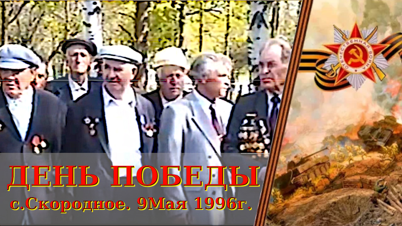 Скородное село. Белгородская область. Россия.  9мая 1996 год.mp4