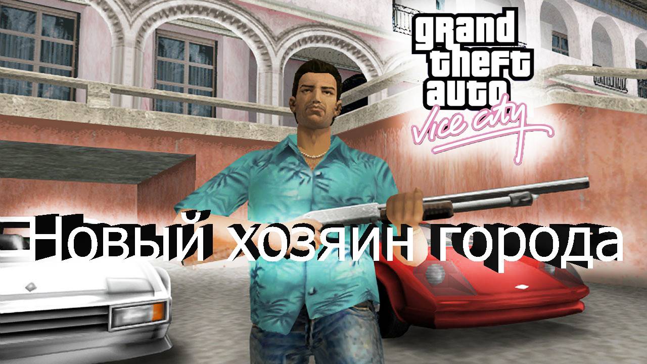 Новый хозяин в Вайс Сити/ Прохождение GTA Vice City 4 серия