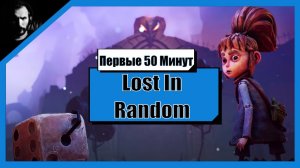 Первые 50 минут / Lost In Random