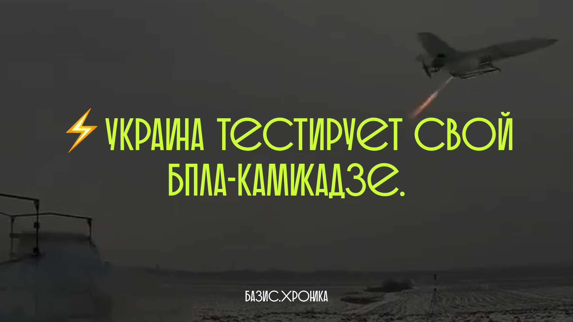 ⚡️Украина тестирует свой БПЛА-Камикадзе.