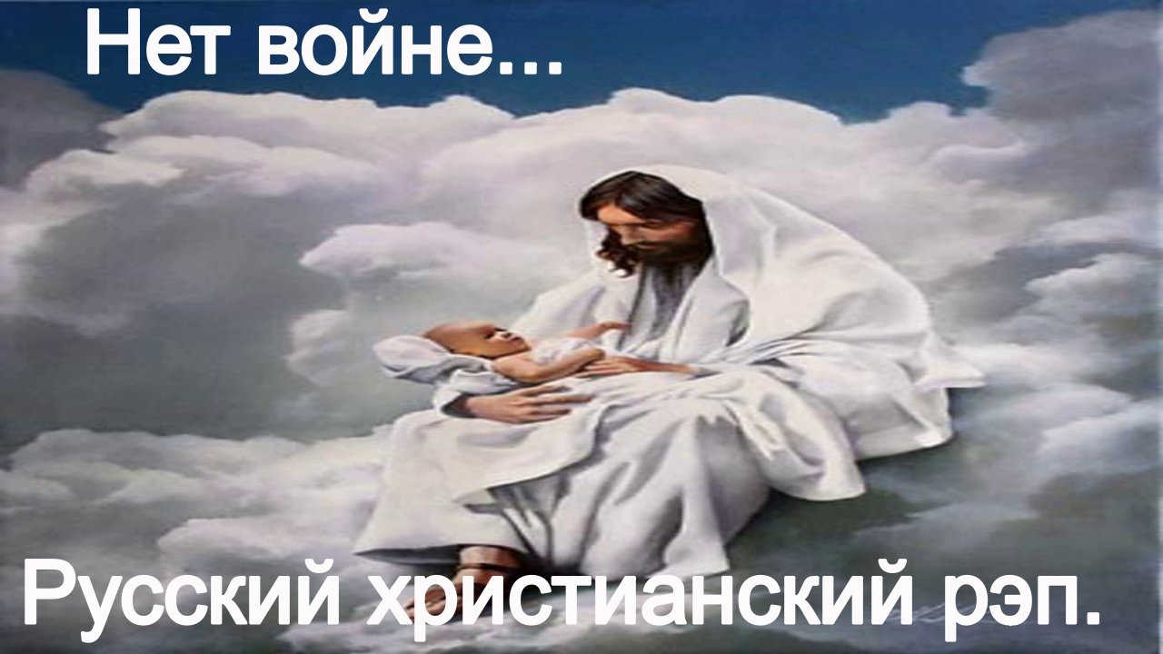 Нет войне.Христианский рэп.
