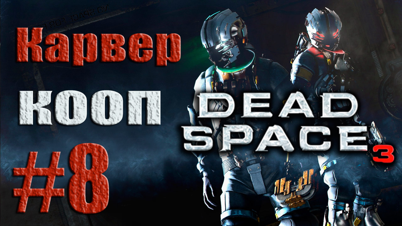 Dead Space 3 - Кооператив (Карвер) - Прохождение игры на русском [#8] от лица Наты | PC (2013 г.)