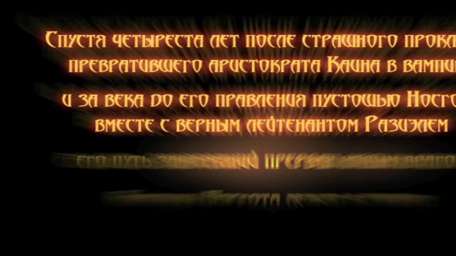 Начало ﹥ Blood omen 2: legacy of kain #2
