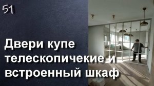ДВЕРИ КУПЕ ТЕЛЕСКОПИЧЕСКИЕ. ЛОФТ ДВЕРИ.
