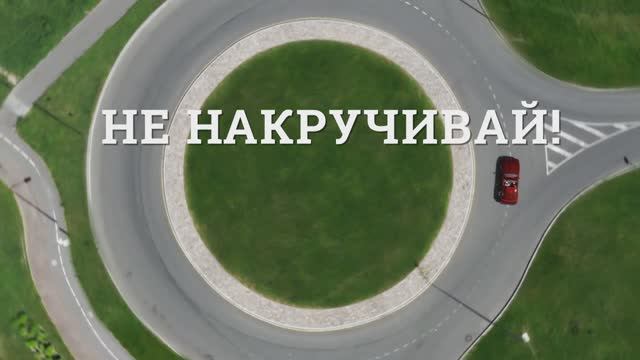 Не накручивай! HEADLINER/ROAD