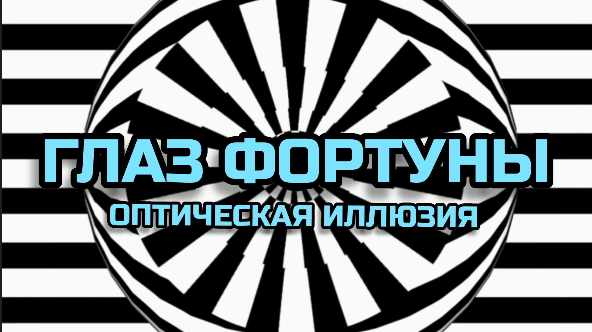 ГЛАЗ ФОРТУНЫ. ОПТИЧЕСКАЯ ИЛЛЮЗИЯ. ОПТИЧЕСКИЙ ЭФФЕКТ.