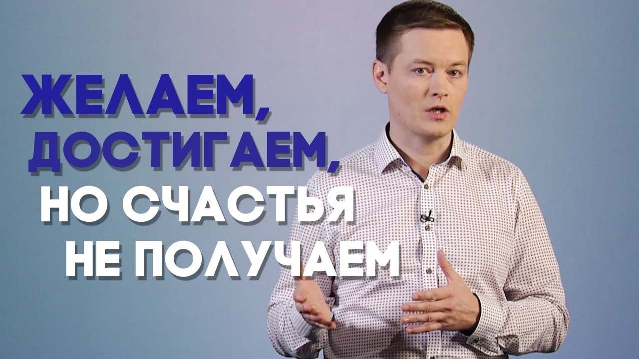 Когда желаемое не приносит счастьяи | Просто о сложном