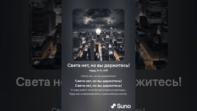 Света нет, но вы держитесь!