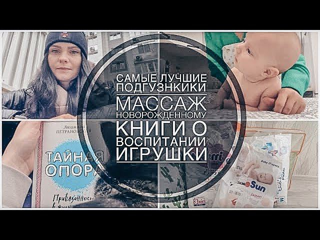 Массаж малышу • обзор и выбор самых лучших подгузников • книги о воспитании • будни мамы