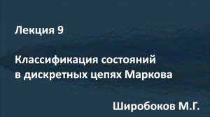 Лекция 9. Классификация состояний в дискретных цепях Маркова. 02.04.2021