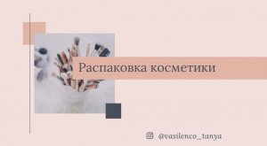 Распаковка косметики из Летуаль