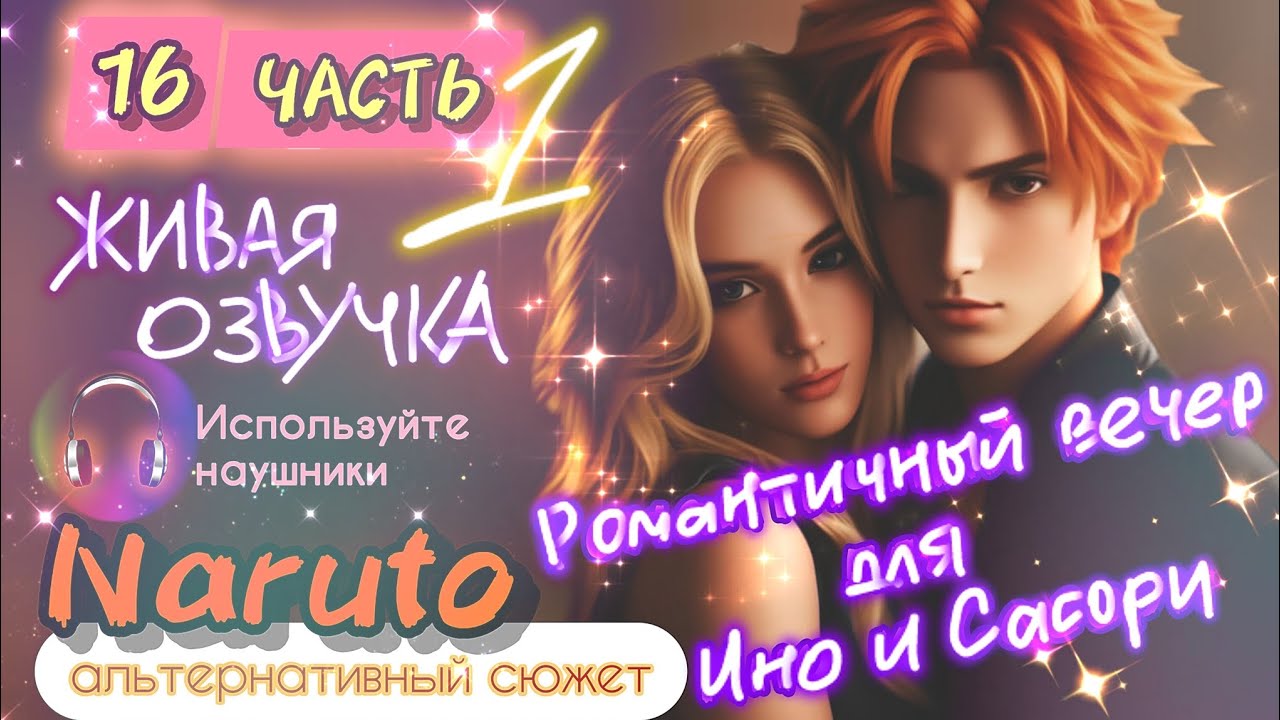 Романтичный вечер Ино и Сасори. 16.1 Часть. Альтернативный сюжет Наруто. Живая озвучка.