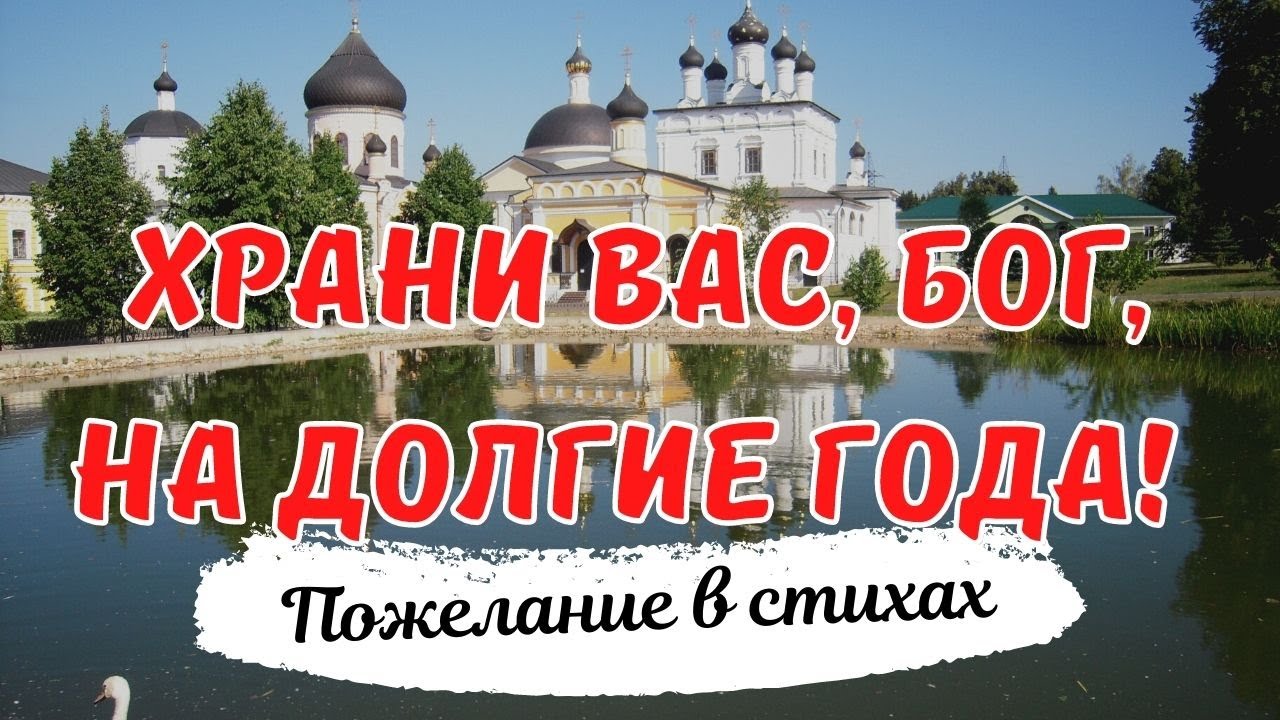 ?ХРАНИ ВАС, БОГ, НА ДОЛГИЕ ГОДА! ?Яркое и душевное пожелание в стихах для близких людей