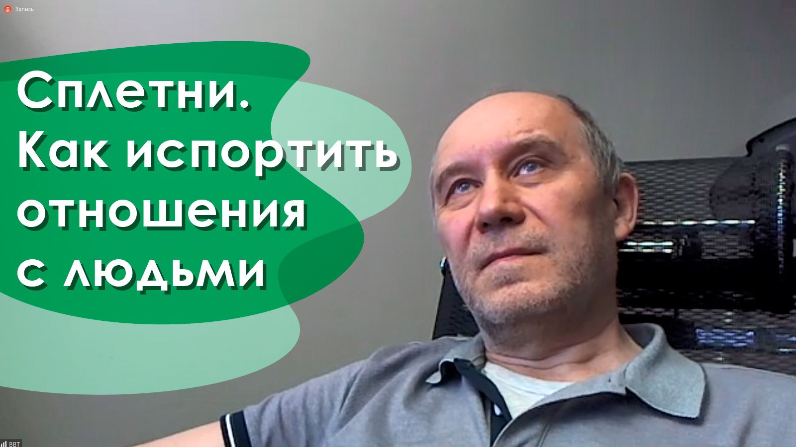 Сплетни. Как испортить отношения с людьми