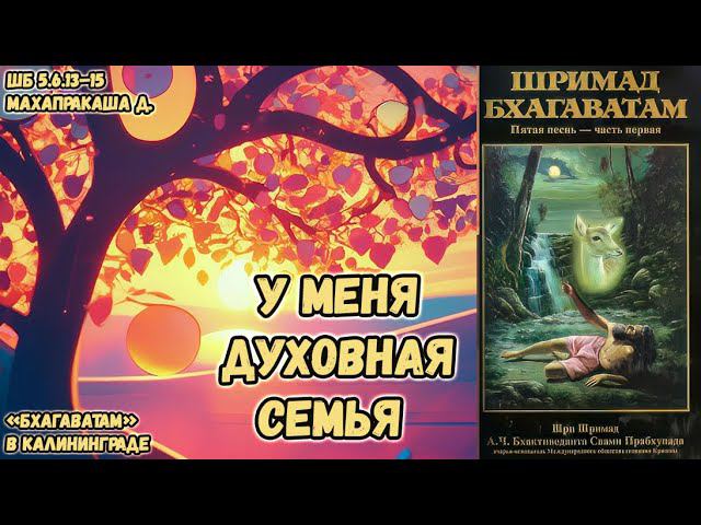 У меня духовная семья. Махапракаша д. ШБ.5.6.13–15