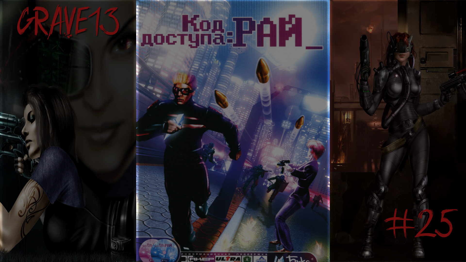 Код Доступа: Рай. Ремастер 2023. Часть 25.