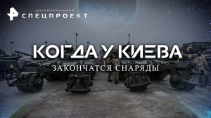 Когда у Киева закончатся снаряды — Документальный спецпроект (14.01.2023)