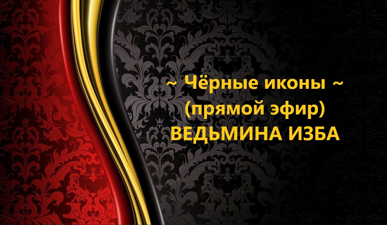 ЧЁРНЫЕ ИКОНЫ...прямой Эфир...АВТОР: ИНГА ХОСРОЕВА