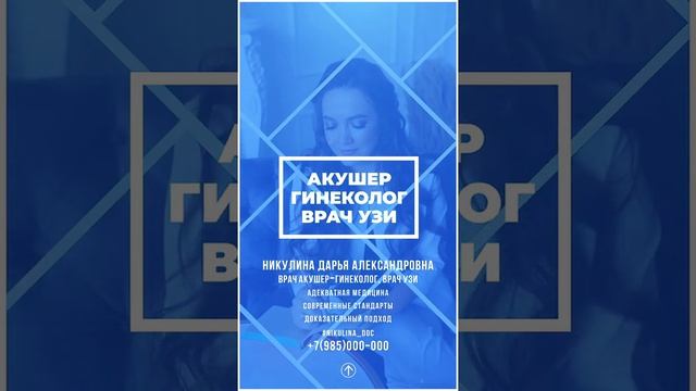 Story 08 Врач акушер гинеколог, врач УЗИ Бабочка
