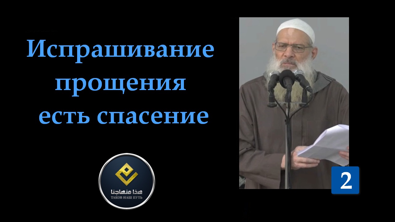 Испрашивание прощения есть спасение | Шейх Раслян