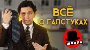 ВСЁ О ГАЛСТУКАХ