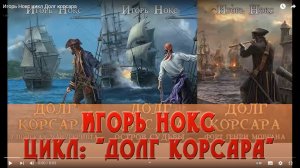Игорь Нокс цикл Долг корсара.mp4