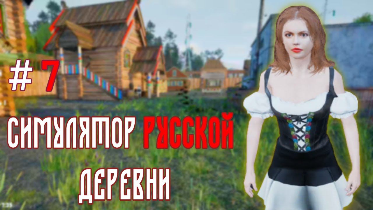 "Симулятор русской деревни". "Тематический парк". Серия 7.