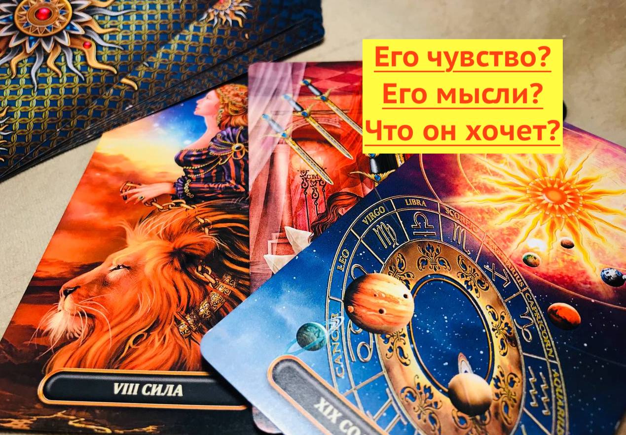 Таро  Его чувство? Мысли? Действия? Что он там себе думает?! Что хочет?! Расклад онлайн