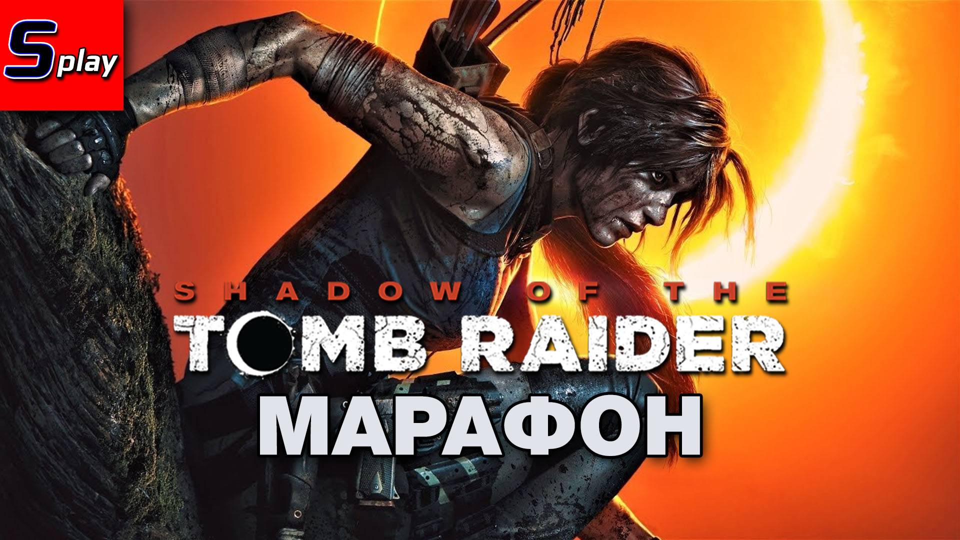 Марафон Tomb Raider - Shadow of the Tomb Raider