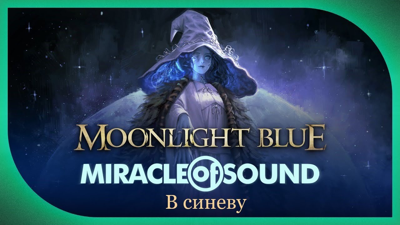 Miracle Of Sound feat. Sharm – Moonlight Blue (В синеву) (Elden Ring)