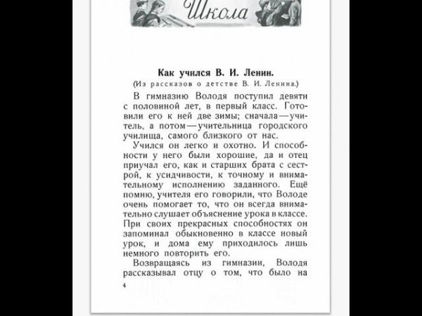 #001. Как учился В. И. Ленин. Родная речь. Книга для чтения в первом классе начальной школы.
