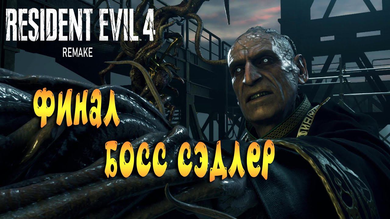 ФИНАЛ БОСС СЭДЛЕР Resident Evil 4 Remake Прохождение #15