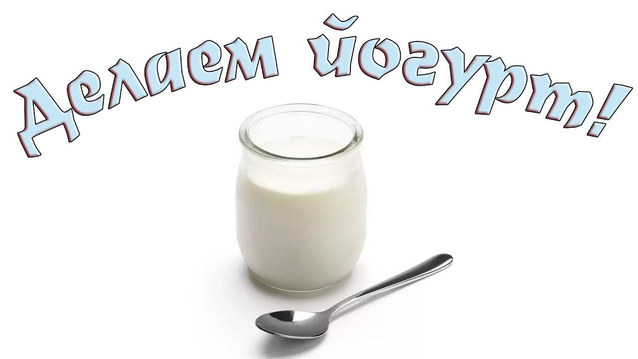 Йогурт в мультиварке.