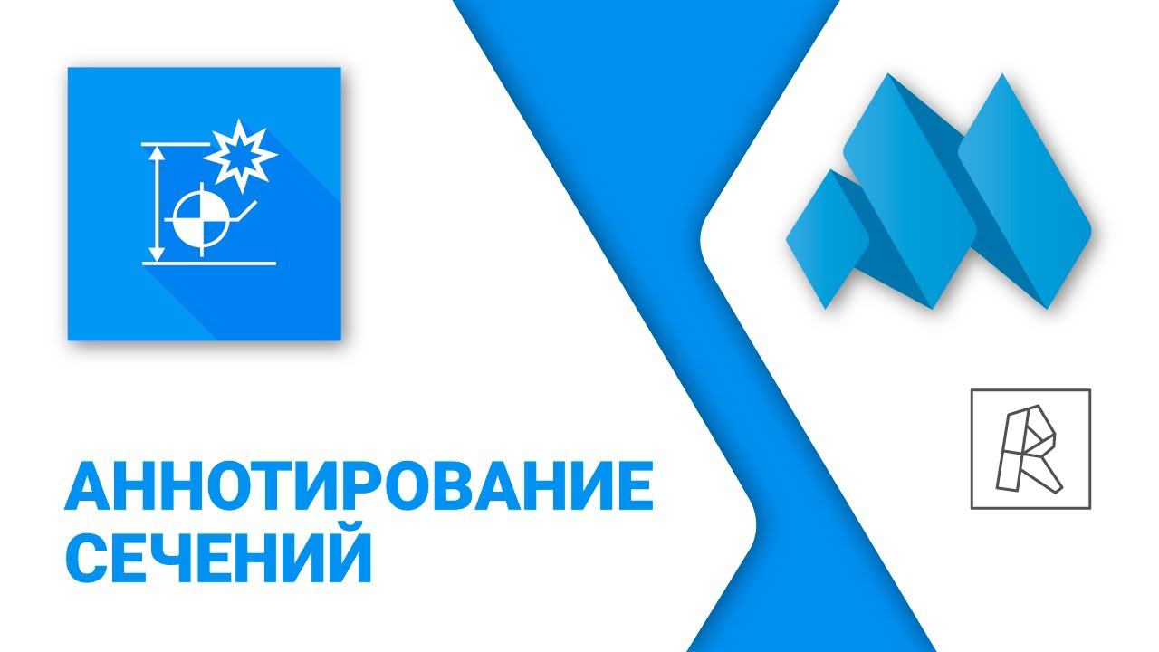 ModPlus for Revit. Аннотирование сечений