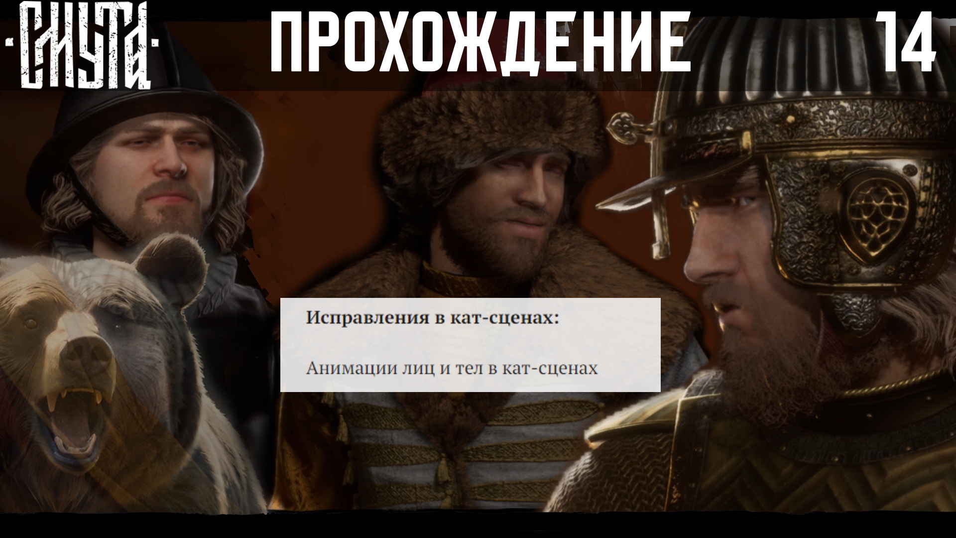 СМУТА | ч.14 | полное прохождение на высокой сложности