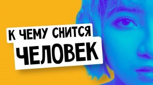 К чему снится ЧЕЛОВЕК. Сонник ЧЕЛОВЕК, толкование сна.